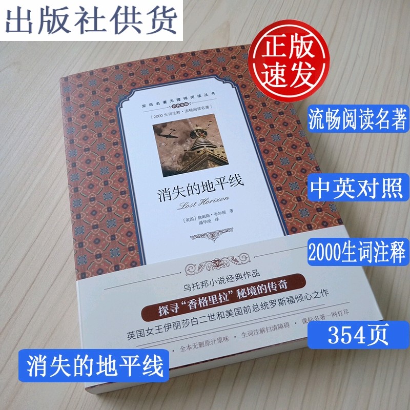 消失的地平线 无障碍版学生双语读物中英文对照世界名著外国小说阅读中小学生课外读物青少年19年新书