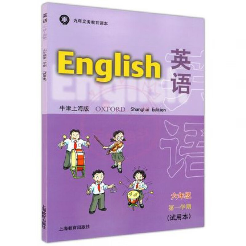牛津上海版小学英语一二三四五六年级上下册课本教材小学生英语书上海牛津英语九年义务教育课本沪教牛津版英 上海版牛津英语6上(仅仅教材)