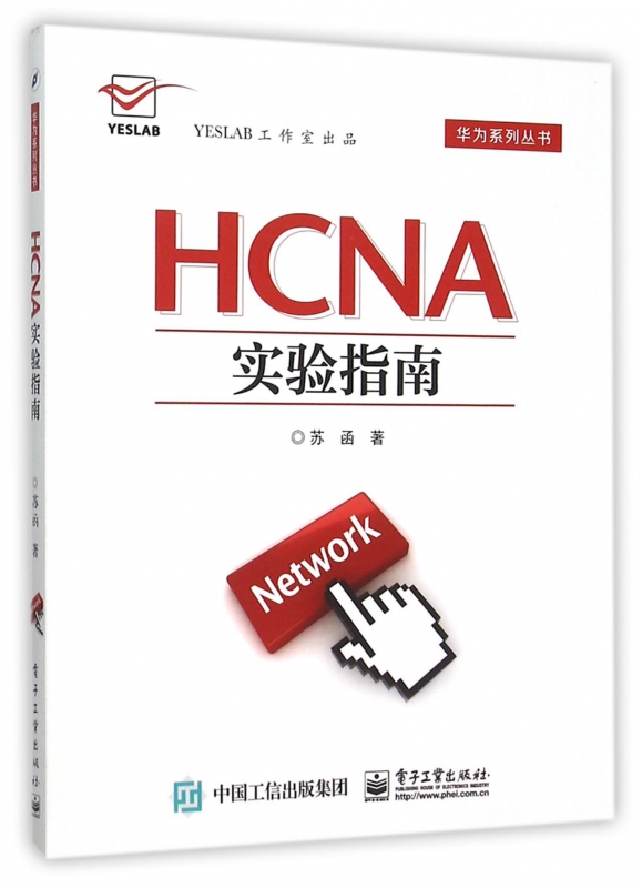 HCNA实验指南/华为系列丛书