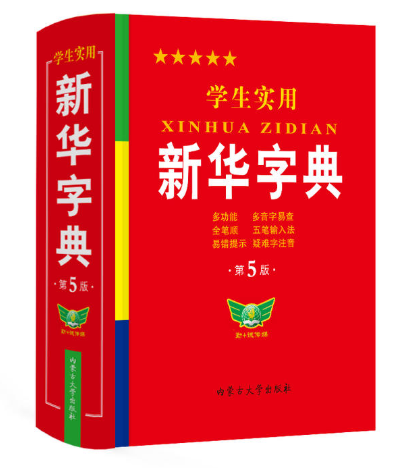现货学生实用新华字典(第5版)(精) 编者:博古今
