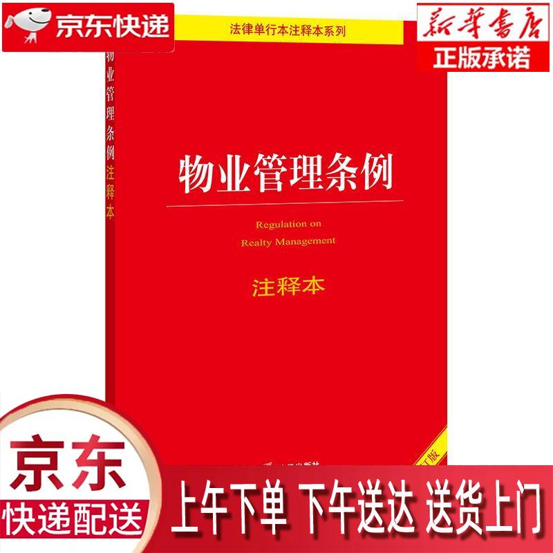 【新华畅销图书】物业管理条例注释本 法律出版社法规中心 法律出版社