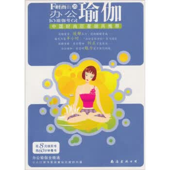 时尚街35:办公瑜伽【好书，下单速发】