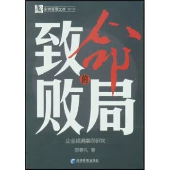 致命的败局：企业绝境案例研究 宿春礼【书】