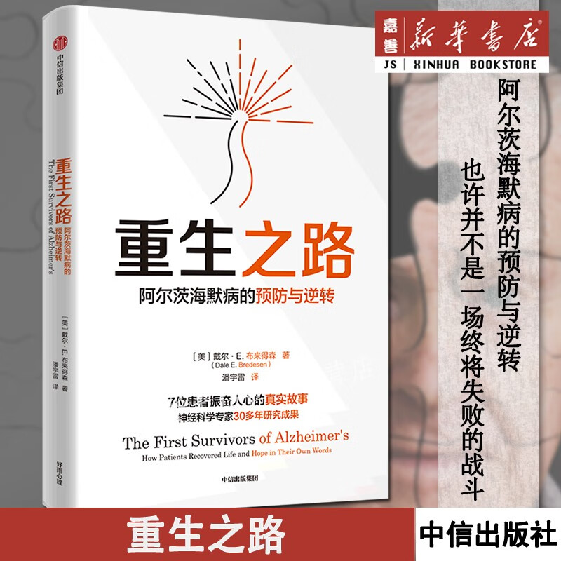 重生之路(阿尔茨海默病的预防与逆转)