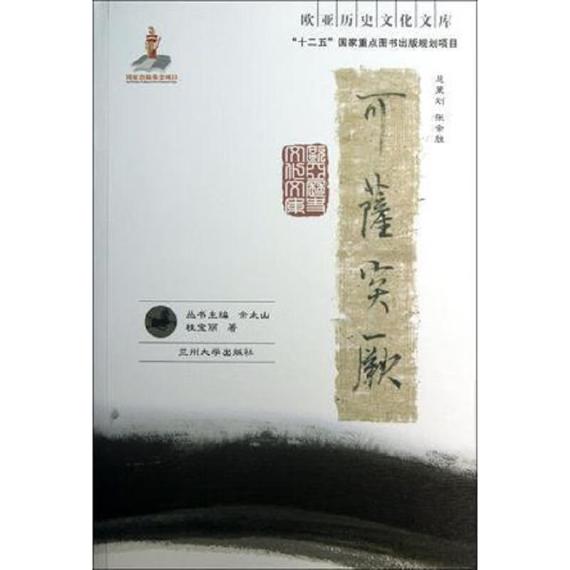 可萨突厥 桂宝丽 兰州大学出版社 9787311040277