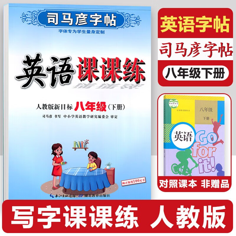 写字课课练八年级下册英语字帖人教版八年级下同步字帖8八下练字帖同步课本描红字帖初中生初二临摹本手写规范字体 司马彦字帖