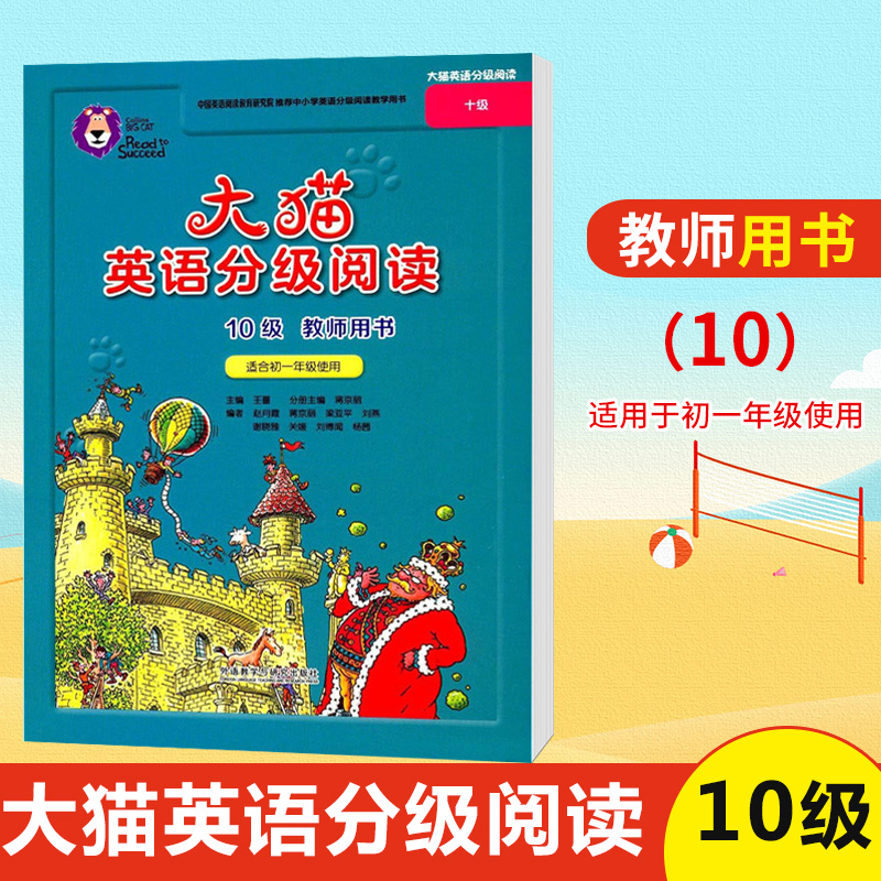 外研社 大猫英语分级阅读十级(教师用书)(适合初一年级) 少儿英语 英语阅读
