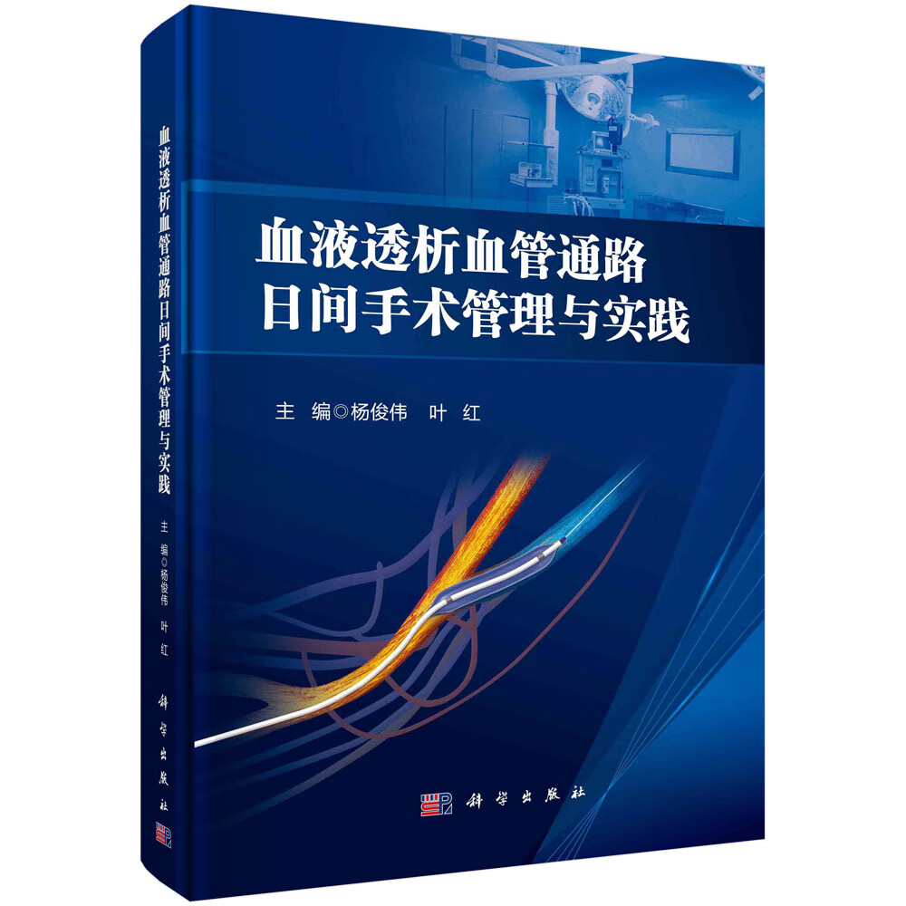 血液透析血管通路日间手术管理与实践 杨俊伟 叶红 科学出版社9787030721587