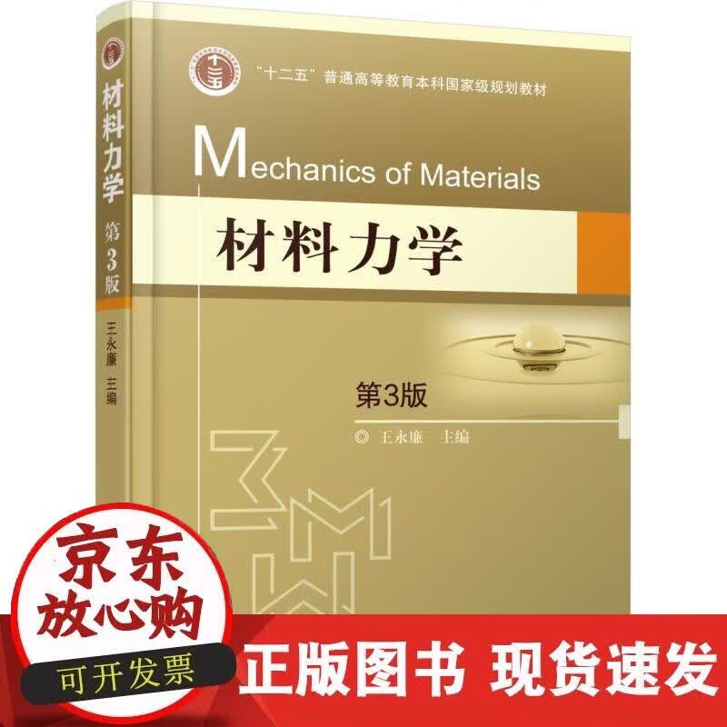 【现货】材料力学 第3版