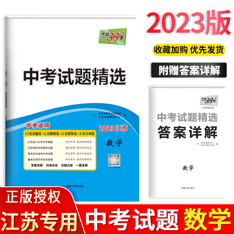2023版天利38套中考试题精选江苏专版语文数学英语物理化学5本套装江苏省13大市中考适用初三中考总复习 数学 江苏专版