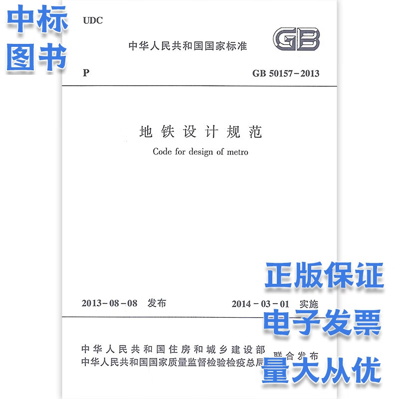 GB 50157-2013 地铁设计规范