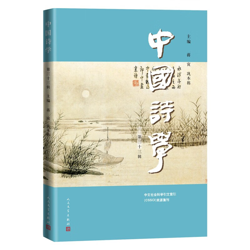 中国诗学（第三十三辑）