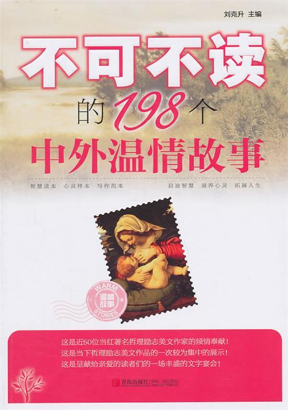 不可不读的198个中外温情故事 刘克升主编【书】