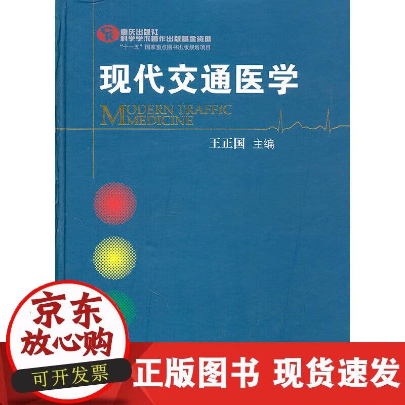 【现货】现代交通医学