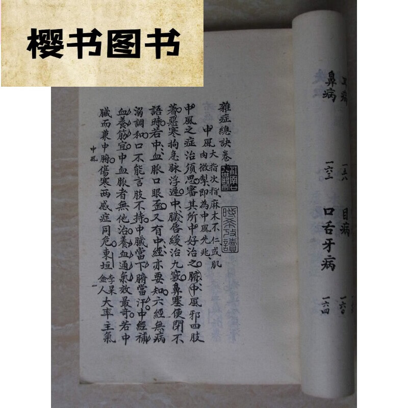 杂症总诀（清代何田著，80年代老版中医旧）