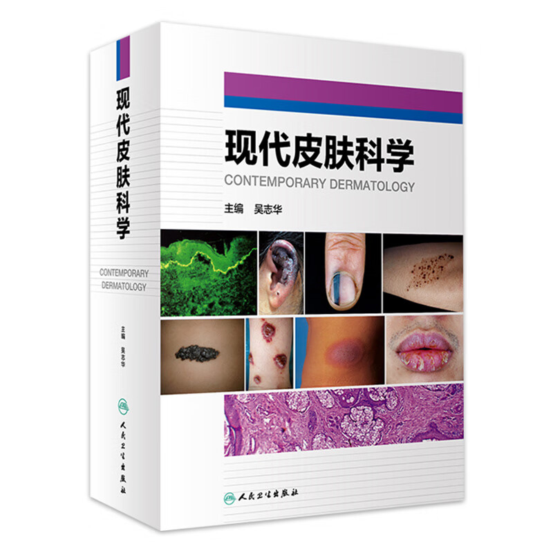 现代皮肤科学
