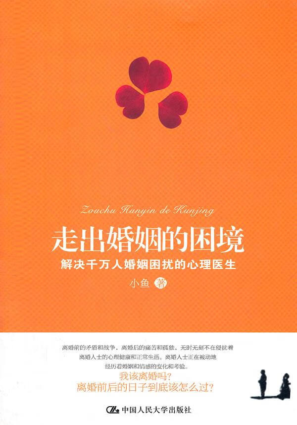 走出婚姻的困境:解决千万人婚姻困扰的心理医生【，放心购买】