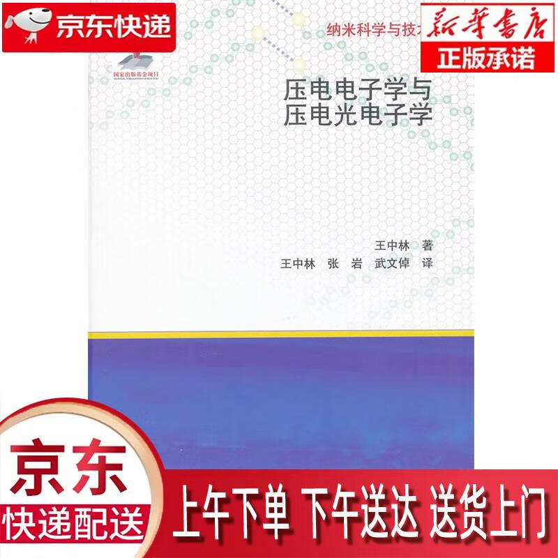 【新华畅销图书】压电电子学与压电光电子学 王中林王中林,张岩,武文倬 科学出版社