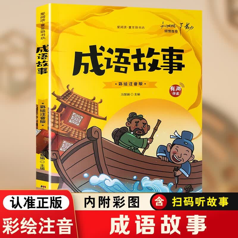 成语故事 彩绘注音版有声伴读