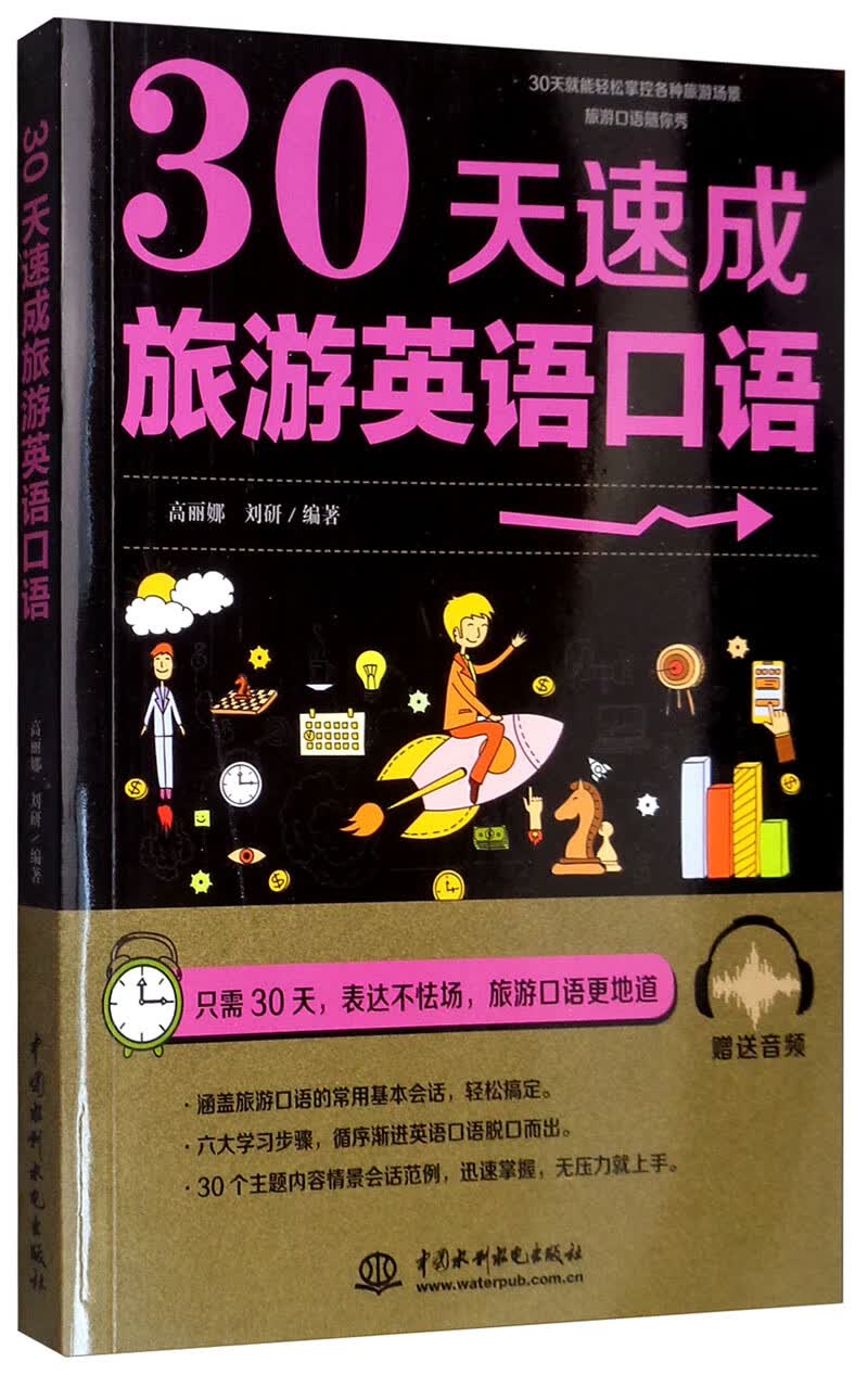 30天速成旅游英语口语《现货速发》