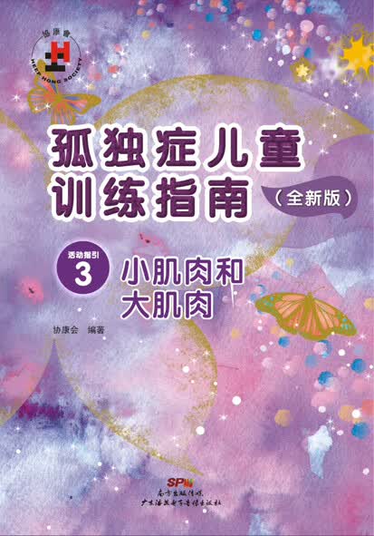 孤独症儿童训练指南：全新版.活动指引.3，小肌肉和大肌肉/育儿/家教 / 家教方法/书籍