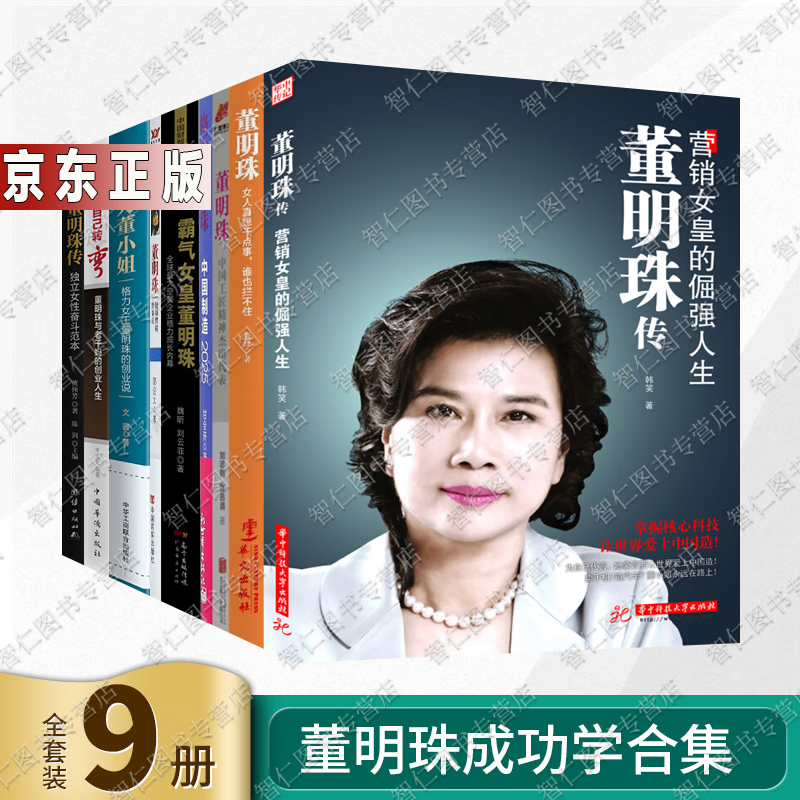 董明珠传：营销女皇的倔强人生+中国工匠精神杰出代表+制造2025+倔强营销的背后9册书籍