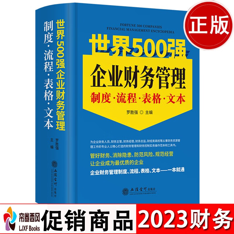 2023年版 世界500强企业财务管理 制度·流程·表格·文本大全