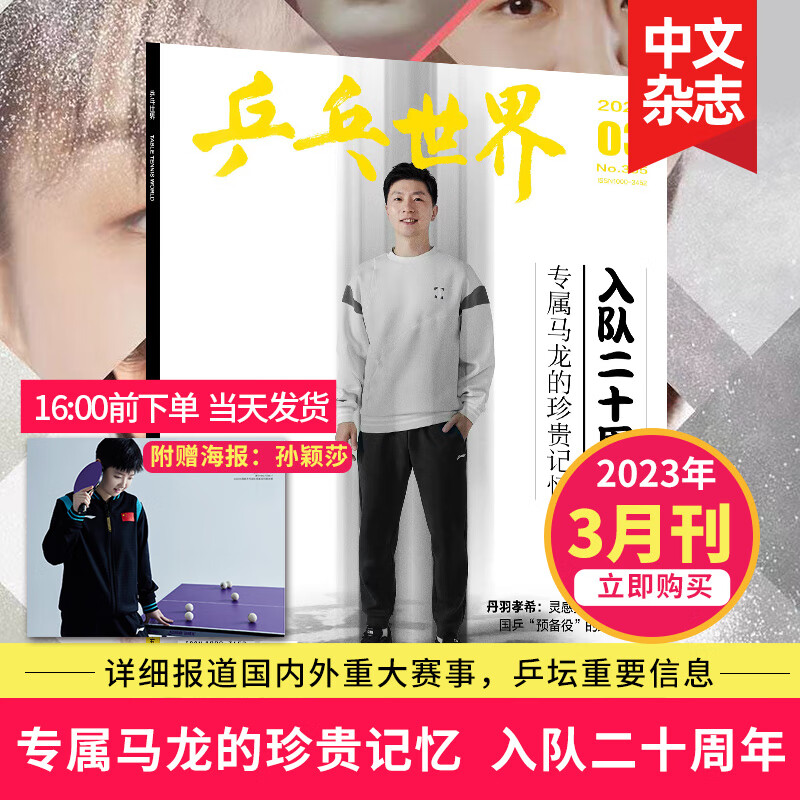 【单期打包订购】乒乓世界杂志2023/22年月刊体育运动乒乓球赛事比赛知识采访图书期刊 【单期】2023年3月刊