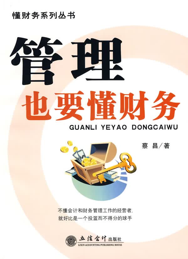 管理也要懂财务