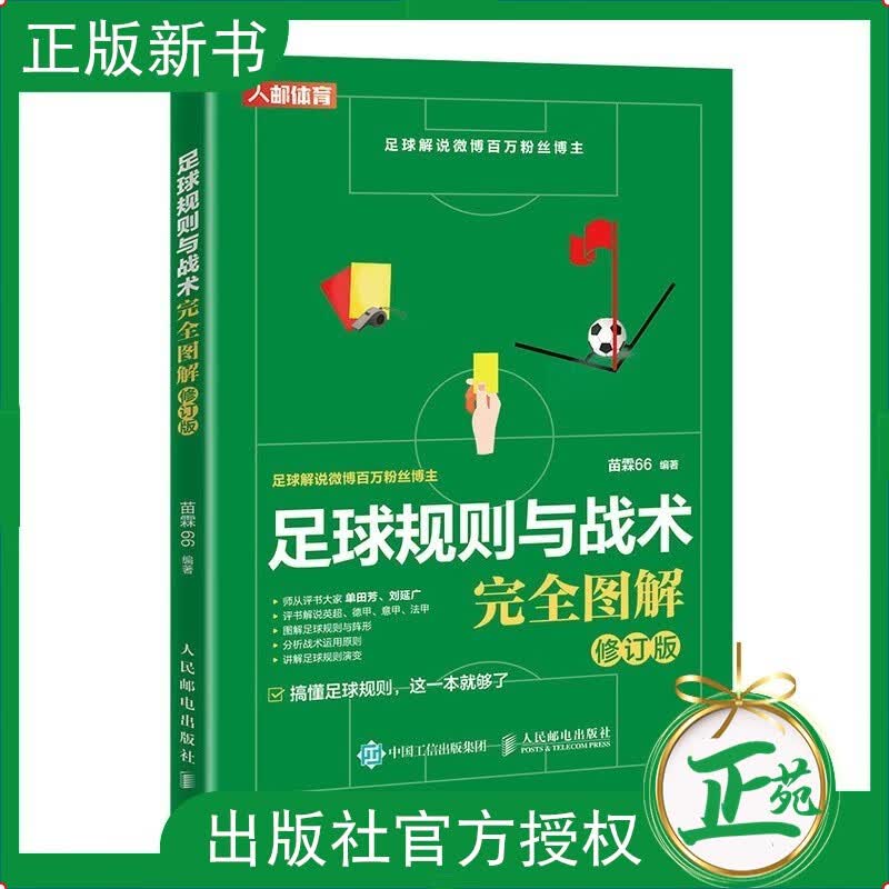 【2022新书】足球规则与战术完全图解修订版 苗霖66 足球书籍FIFA足球竞赛规则 青少年足球教学足球智商 足球战术教材教学视频书籍