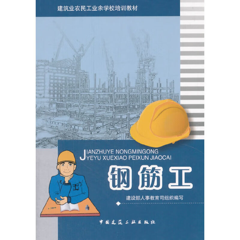 钢筋工