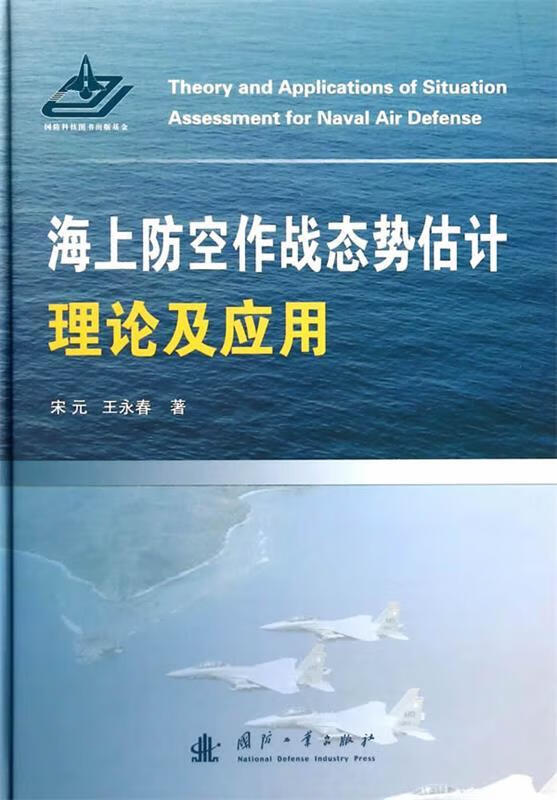 海上防空作战态势估计理论及应用