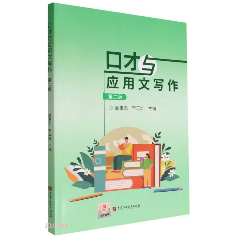 口才与应用文写作(第2版)