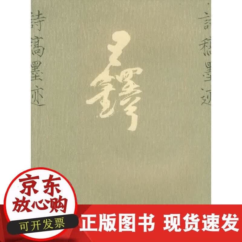 【现货】王铎诗稿墨迹