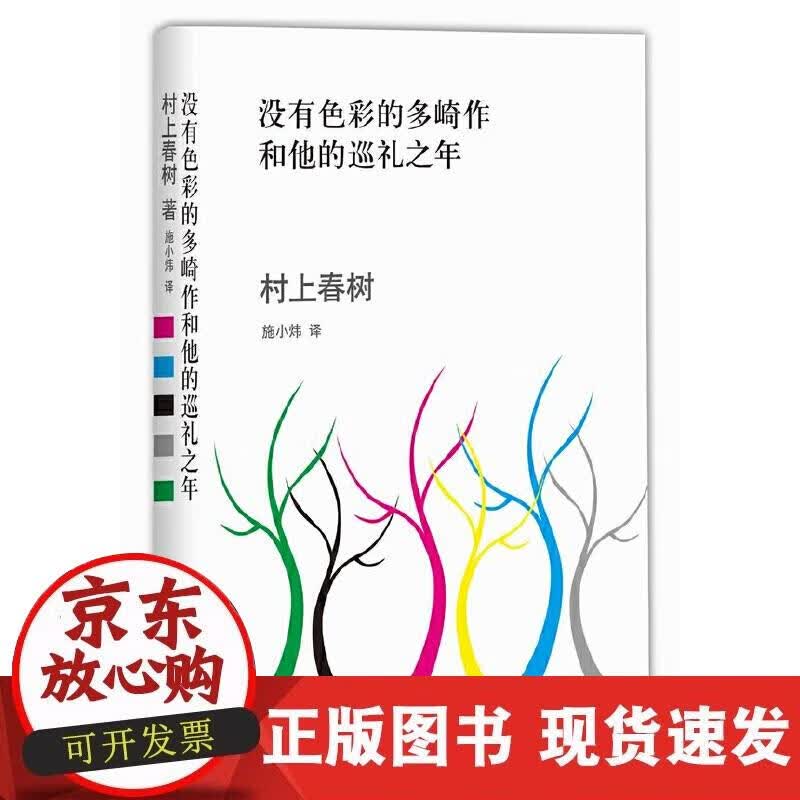 【现货】没有色彩的多崎作和他的巡礼之年