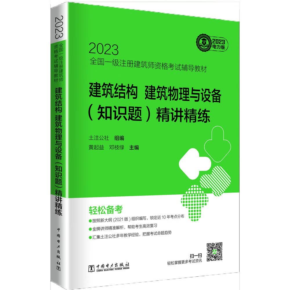 2023全国一级注册建筑师资格考试辅导教材：建筑结构. 建筑物理与设备（知识题）精讲精练 土注公社