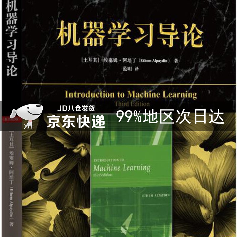 机器学习导论（原书第3版）