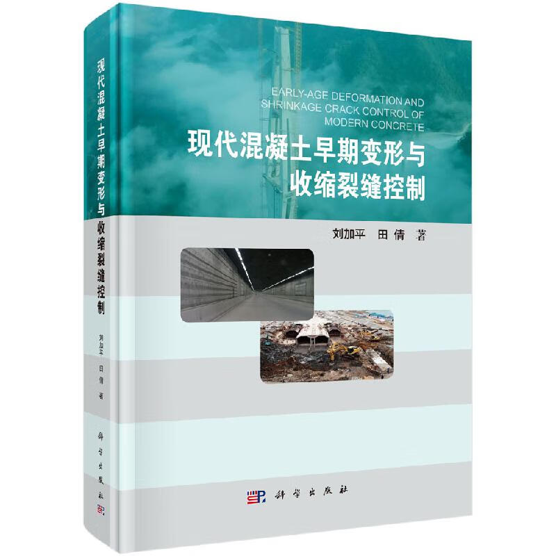 现代混凝土早期变形与收缩裂缝控制/刘加平,田倩