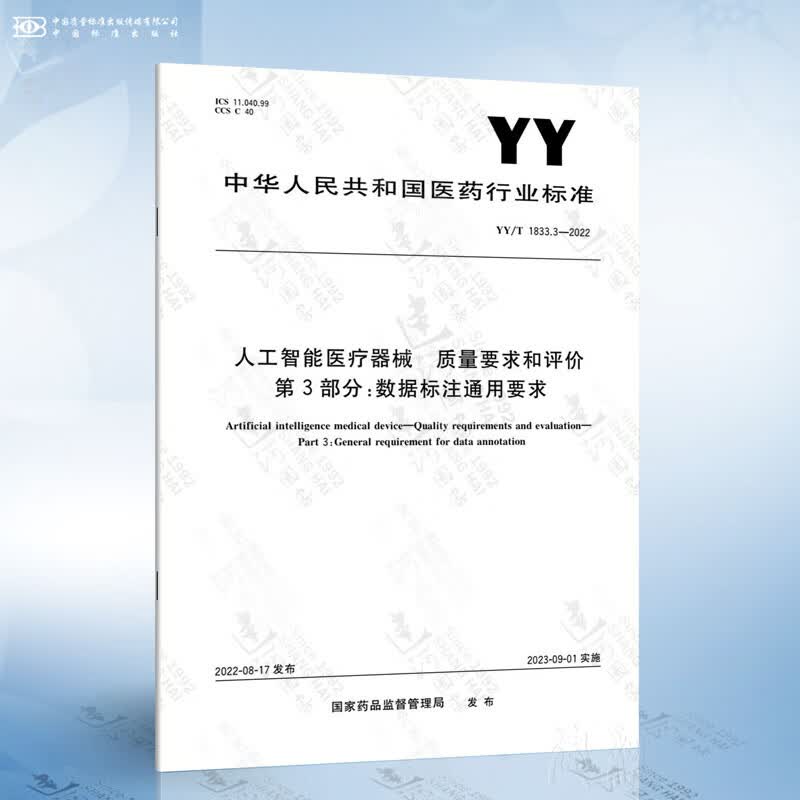 YY/T 1833.3-2022 人工智能医疗器械 质量要求和评价 第3部分：数据标注通用要求