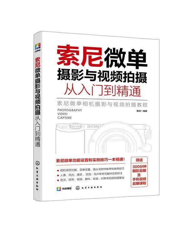 【S】 索尼微单摄影与视频拍摄与视频拍摄从入门到精通 雷波 编著 化学工业出版社