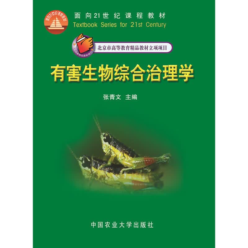 有害生物综合治理学