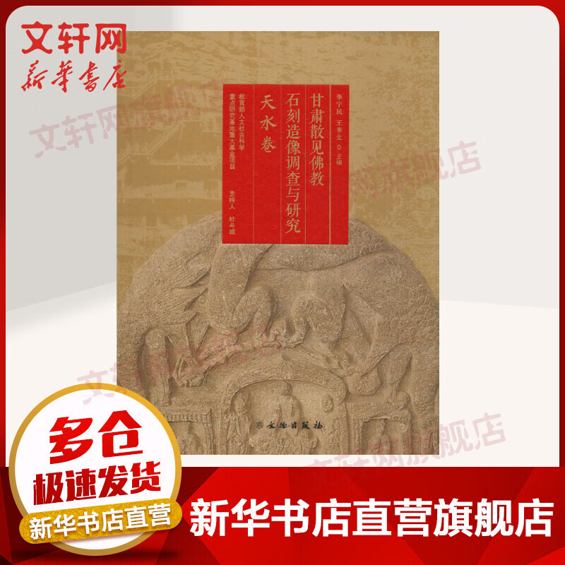 甘肃散见佛教石刻造像调查与研究 天水卷