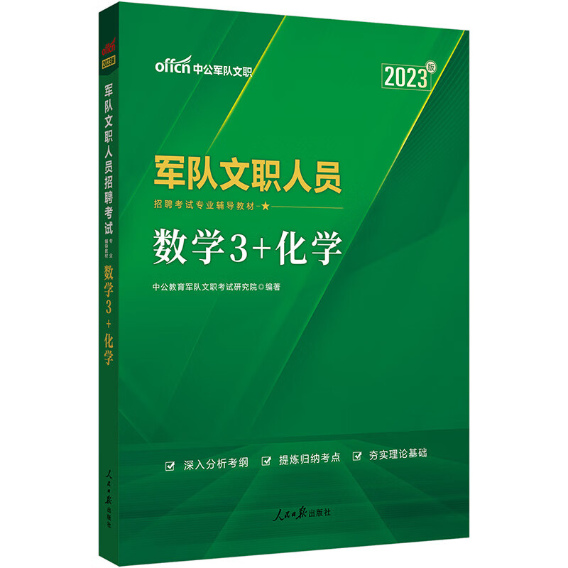 中公教育2023军队文职人员招聘考试教材：数学3+化学