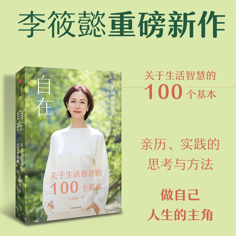 自在 李筱懿 著 关于生活智慧的100个基本 中信 新书