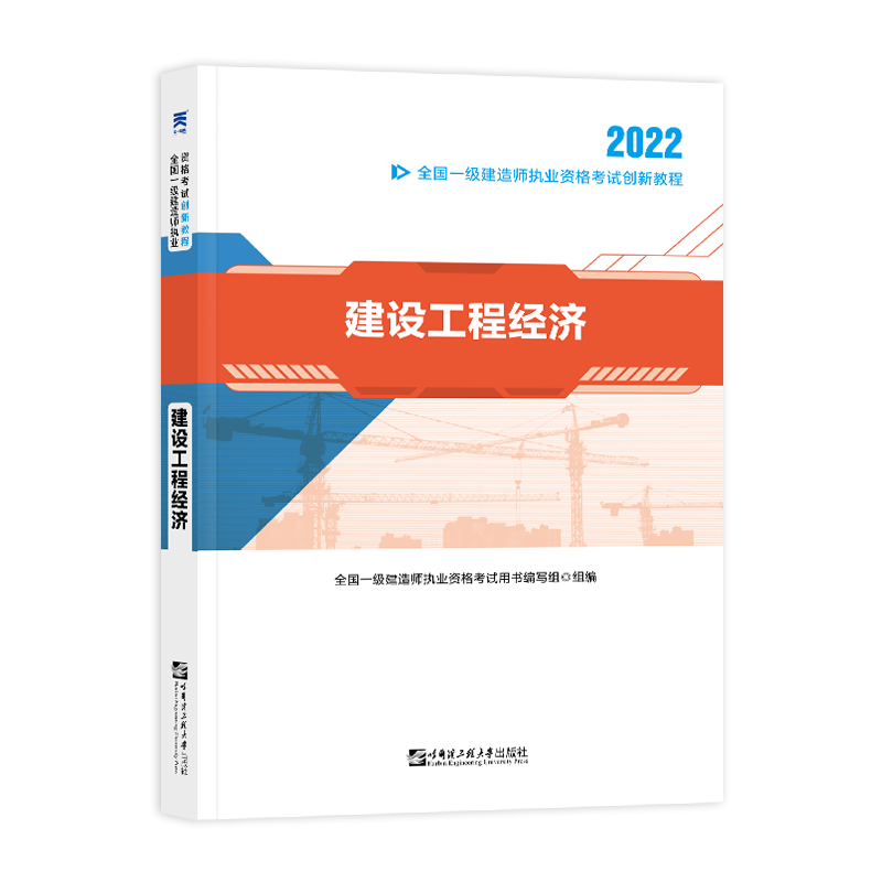 （2022）一级建造师创新教程：建设工程经济