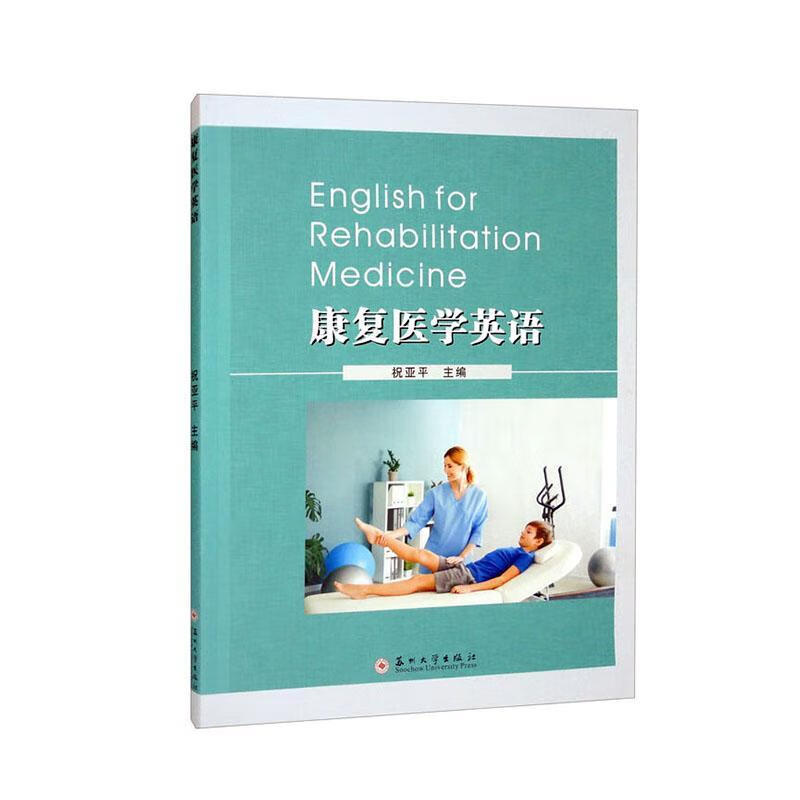 English for Rehabilitation Medicine康复医学英语祝苏州大学出版社9