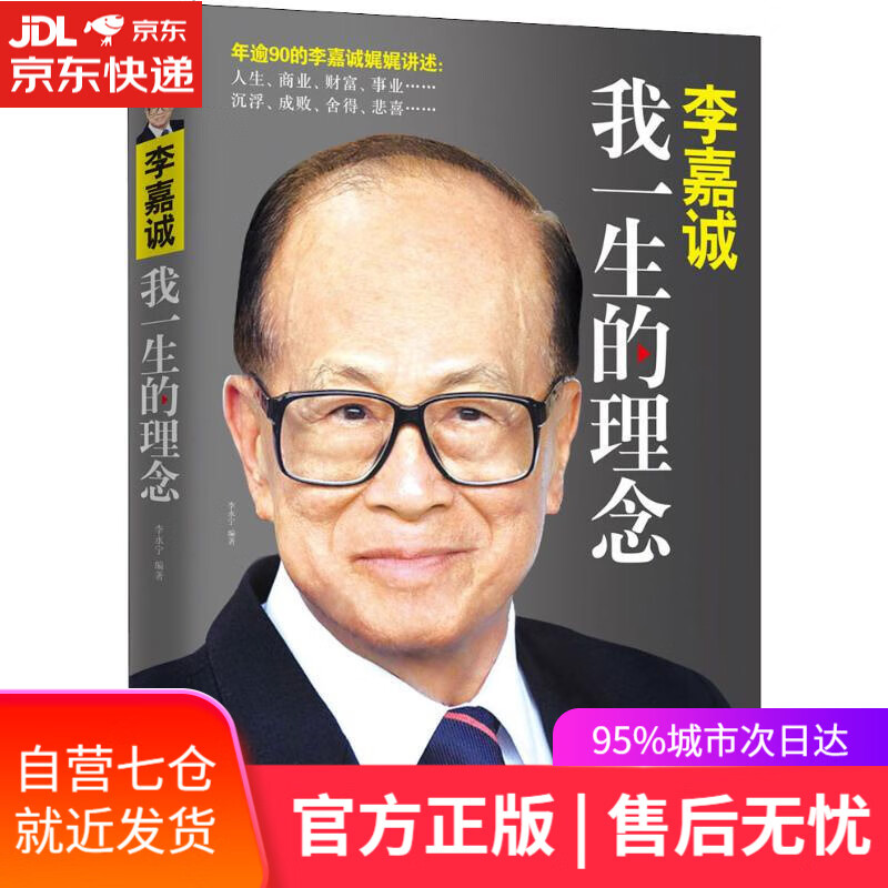 李嘉诚 我一生的理念 李永宁 民主与建设出版社