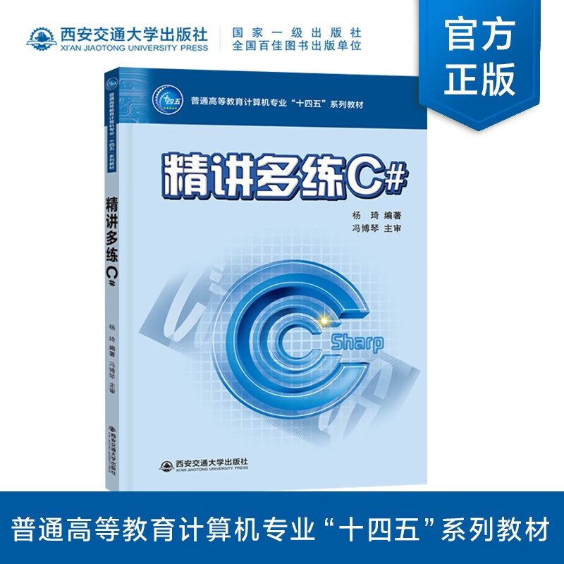 新版 精讲多练C# 普通高等计算机专业“十四五”系列教材 杨琦编著 西安交通大学出版社XAJTDXCBS