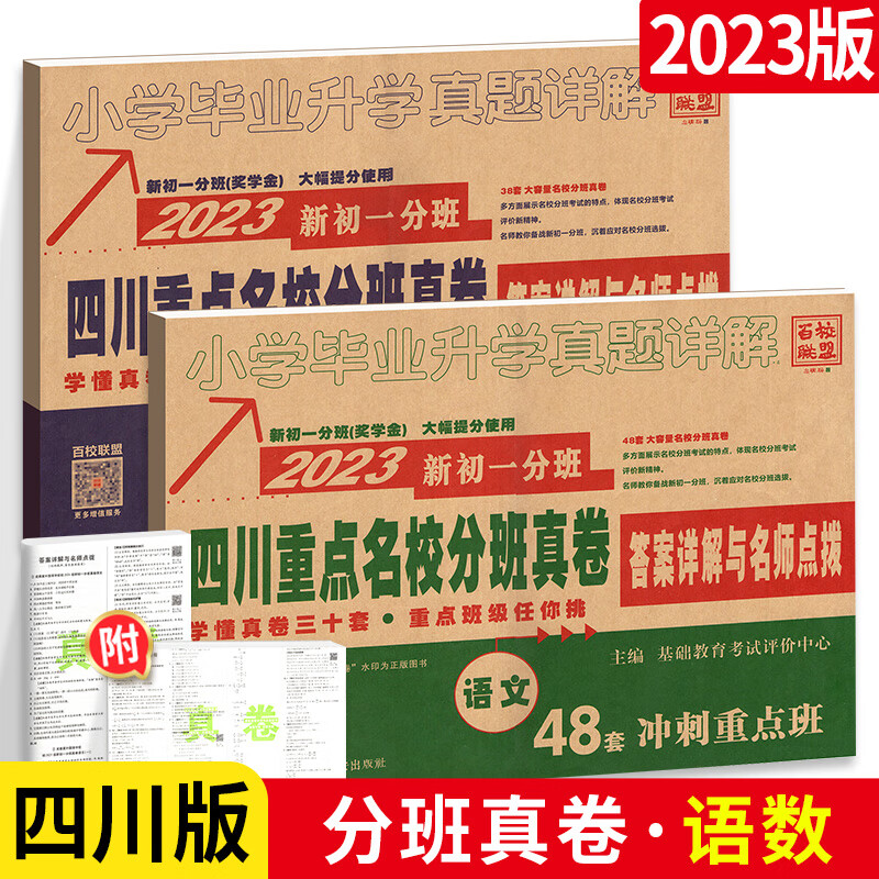 2023四川十大名校招生真卷重点名校入学真卷小升初真题卷分班考试卷必刷题人教版牛皮卷成都绵阳语文数学英语必刷卷考进名校2022 【四川家长选择套装】语文+数学 小学升初中