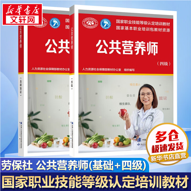 注册公共营养师培训教材 基础知识+四级 aci国际注册营养师考试书籍 国家职业技能等级认定培训教材 劳保社 图书